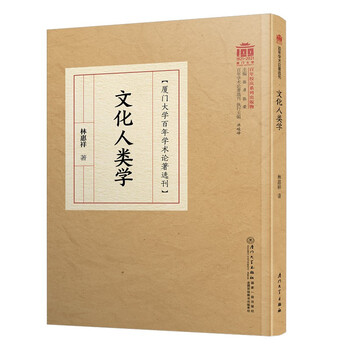 文化人类学【厦门大学百年校庆 】