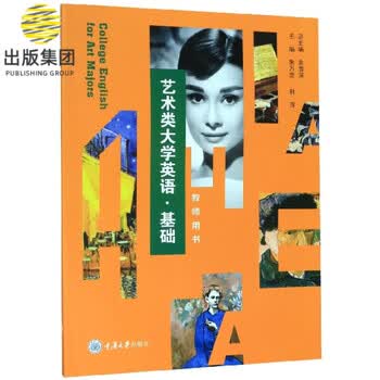 艺术类大学英语(基础教师用书)