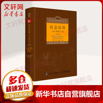 社会认知 从大脑到文化 第2版 社会心理学精品译丛 图书