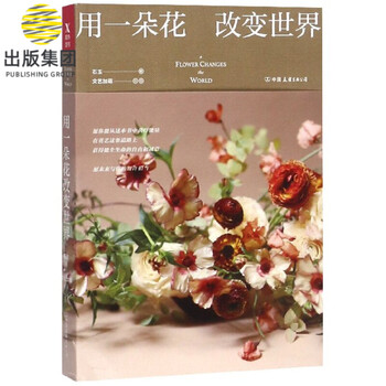 用一朵花改变世界