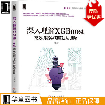 现货包邮 深入理解XGBoost：高效机器学习算法与进阶  何龙 智能系统与技术8065617