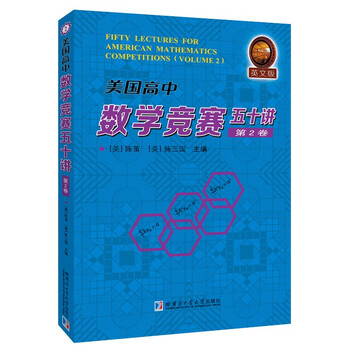 美国高中数学竞赛五十讲.第2卷：英文