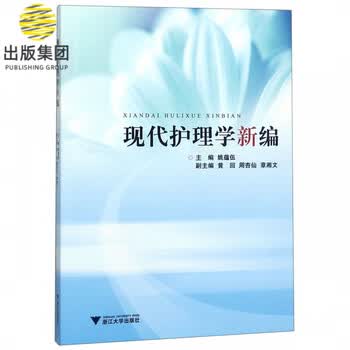 现代护理学新编