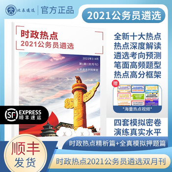 【北辰遴选】时事政治时政热点2022公务员遴选双月刊（时政热点精析篇+全真模拟押题篇） 2021时政热点双月刊（9--10月）