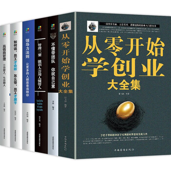 抖音推荐12册从零开始学创业大全集给你一个公司你能管好吗+从0到1财富自由+用钱赚钱不懂带团队领导学 从零开始学创业+领导者管理的成功法则6册