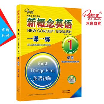 新概念英语一课一练（1 英语初阶）/新概念英语系列