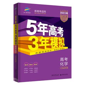 曲一线 2022B版 5年高考3年模拟 高考化学 江苏省专用 53B版 高考总复习 五三