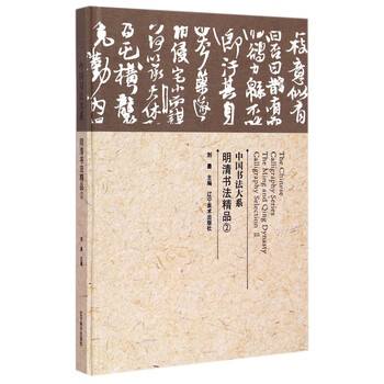 明清书法精品(2)(精)/中国书法大系