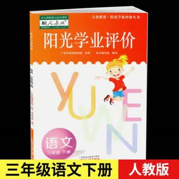 2022春阳光学业评价三年级下册语文人教部编版 小学语文3年级下学期学习与评价小学教材同步练习册辅导