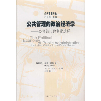 公共管理的政治经济学:公共部门的制度选择