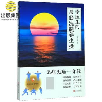 李医生的易筋洗髓养生操