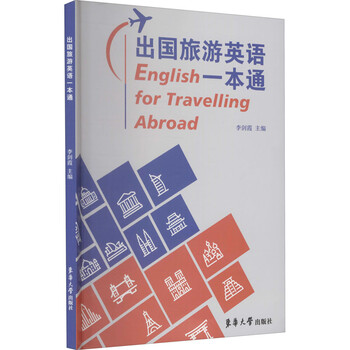 出国旅游英语一本通 图书
