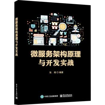 微服务架构原理与开发实战