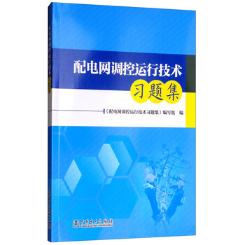 配电网调控运行技术习题集