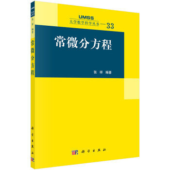 常微分方程\/张祥 科学出版社