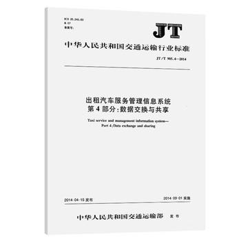 出租汽车服务管理信息系统  第4部分：数据交换与共享（JT/T 905.