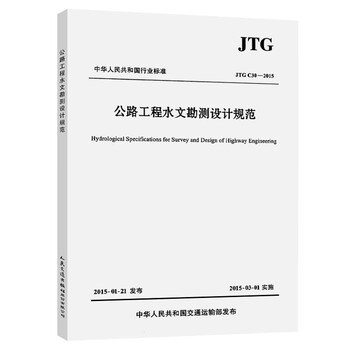 公路工程水文勘测设计规范JTG C30—2015）