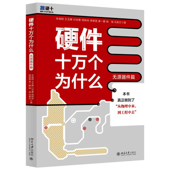 正版 硬件十万个为什么：无源器篇9787301321812