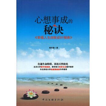 心想事成的秘诀秦东魁【正版保证】 秦东魁