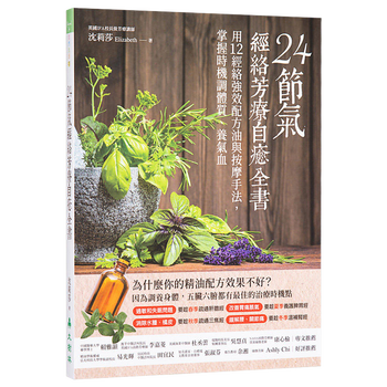 24节气经络芳疗自愈全书：用12经络强效配方油与按摩手法沈莉莎 大树林 台版原版