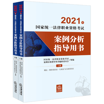 法考主观题2021年统一法律职业资格考试案例分析指导用书上下2册司法考试2021教材资料法律职业考试图书