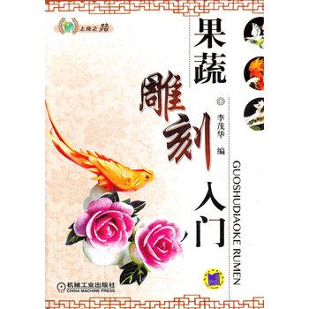 9787111369264 正版  果蔬雕刻入门 李茂华 机械工业出版社