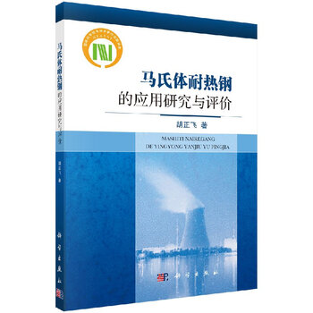 马氏体耐热钢的应用研究与评价/胡正飞