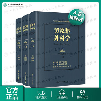 黄家驷外科学 第8版八版上中下册七版吴孟超吴在德黄家泗四麻醉普外吴阶平泌尿外科手术学脊柱外科学
