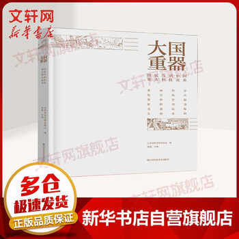 大国重器 图说当代中国重大科技成果 第十四届文津图书奖获奖