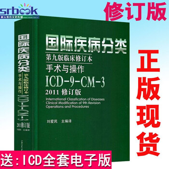 国际疾病分类 第九版临床修订本 手术与操作 ICD-9-CM-3(2011修订版)刘爱民