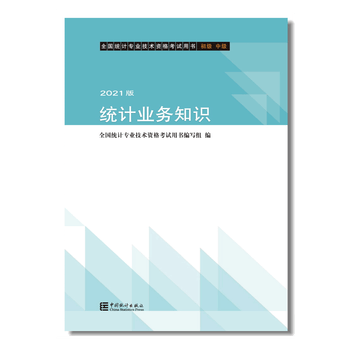 2021版 统计业务知识 初级 中级 包括统计法规 统计实务 统计学基础知识 中国统计出版社