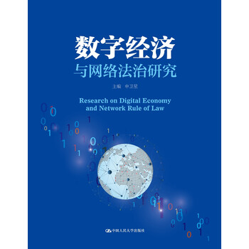 [正版图书] 数字经济与网络法治研究 申卫星 中国人民大学出版社 9787300254883
