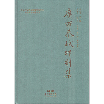 [正版图书] 广西恭城碑刻集 刘志伟 广东人民出版社 9787218106922