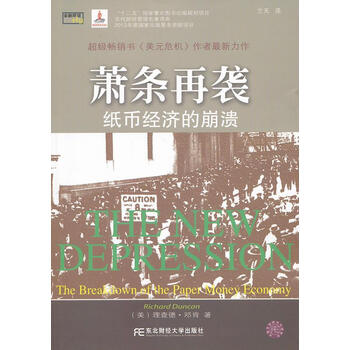 萧条再袭：纸币经济的崩溃