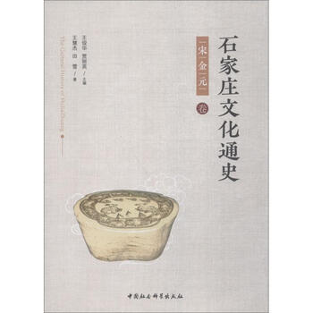 石家庄文化通史 宋金元卷