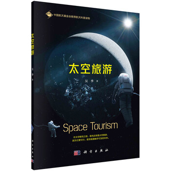 [正版图书]太空旅游