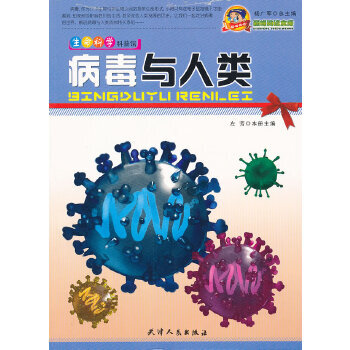 阅读文库-病毒与人类 杨广军 天津人民出版社