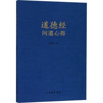 道德经问道心得 赵妙果 著 宗教普及读物