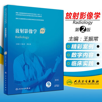 放射影像学 住院医师规培教材 郭启勇 王振常 人卫版放射影像学 住院医师规范化培训教材书籍 影像科住
