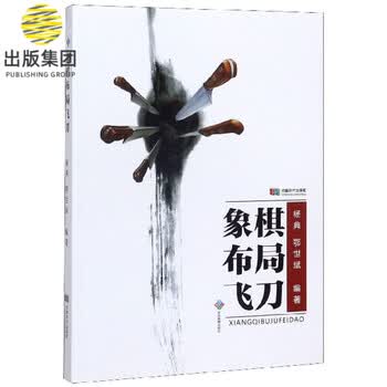 象棋布局飞刀