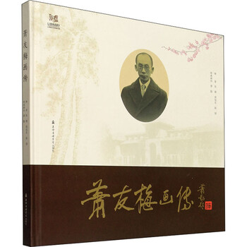 萧友梅画传 图书