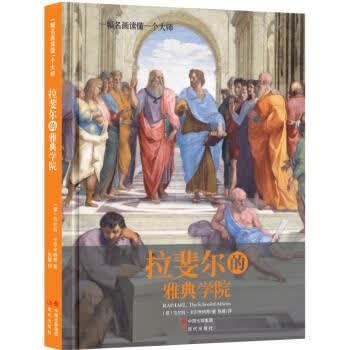拉斐尔的雅典学院