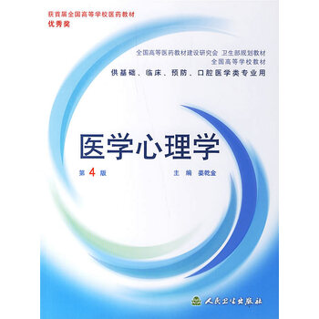 医学心理学(第4版) 姜乾金 人民卫生出版社