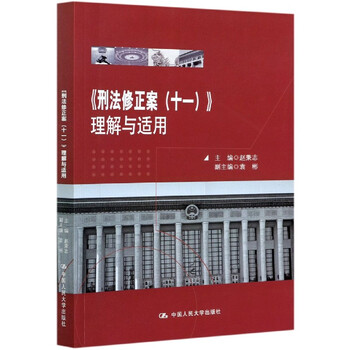 刑法修正案<十一>理解与适用