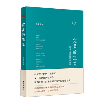 完美的正义：熊秉元谈法律经济学9787520703888