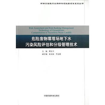 危险废物填埋场地水污染风险评估和分级管理技术 9787511112170