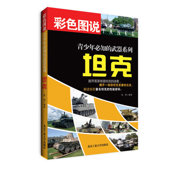 坦克--青少年必知的武器系列