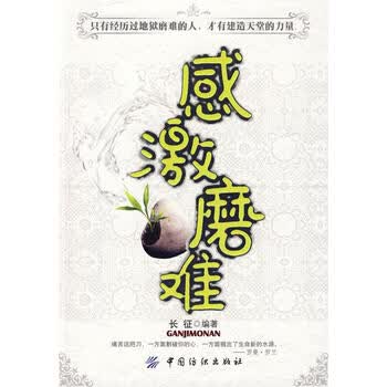 感激磨难
