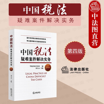 正版 中国税法疑难案件解决实务 第四版第4版 刘天永 税务争议解决方案指导用书 法律分析论证案例分析