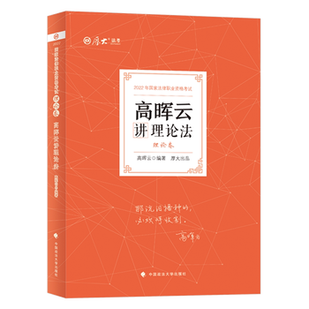 2022年厚大法考 理论卷·高晖云讲理论法